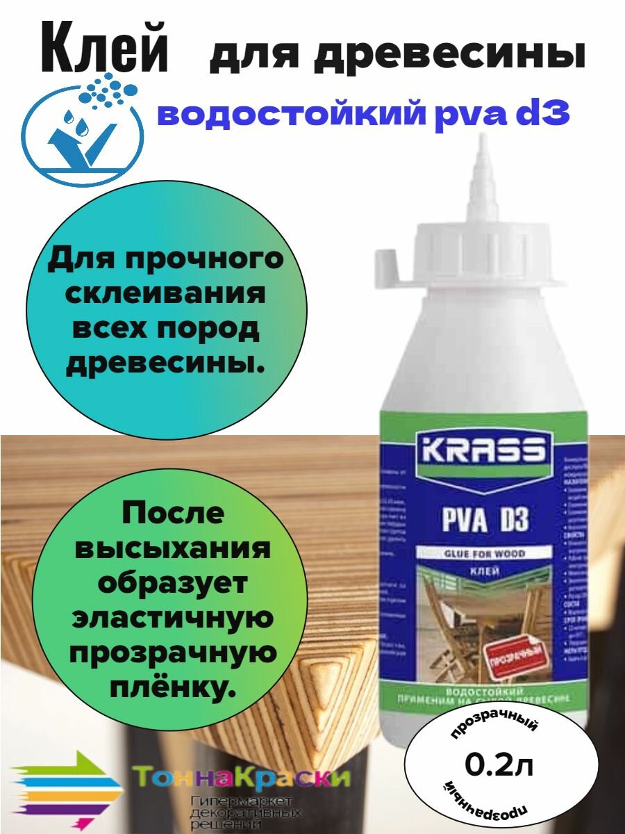 Клей KRASS водостойкий PVA D3 для древесины 0,25л