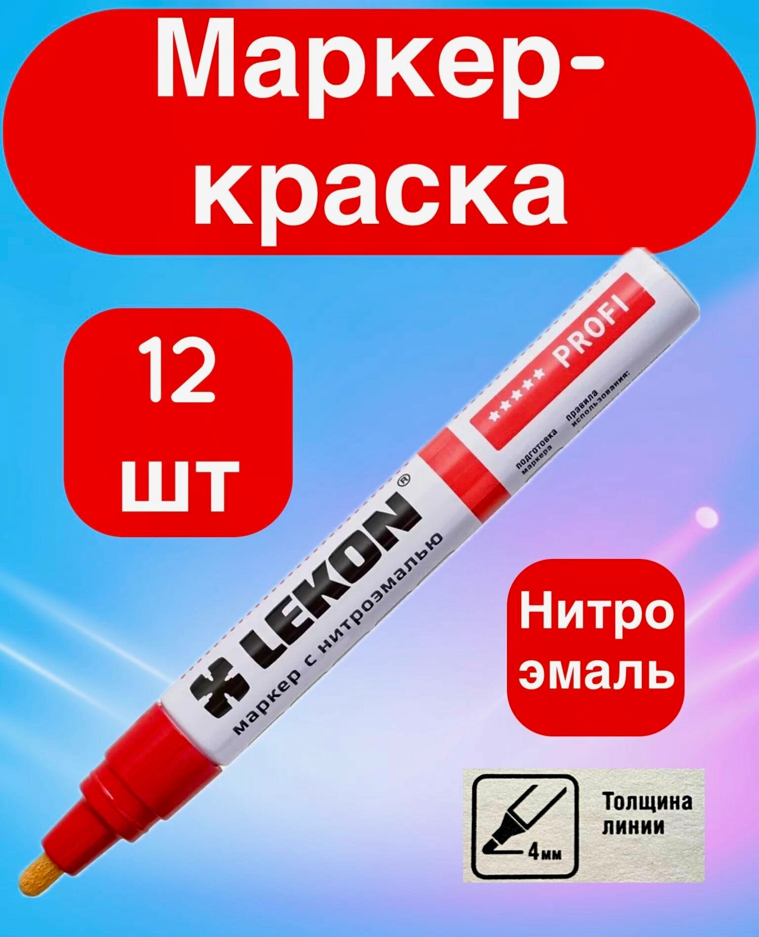 Маркер-краска с нитроэмалью красный LEKON Profi, 12 шт