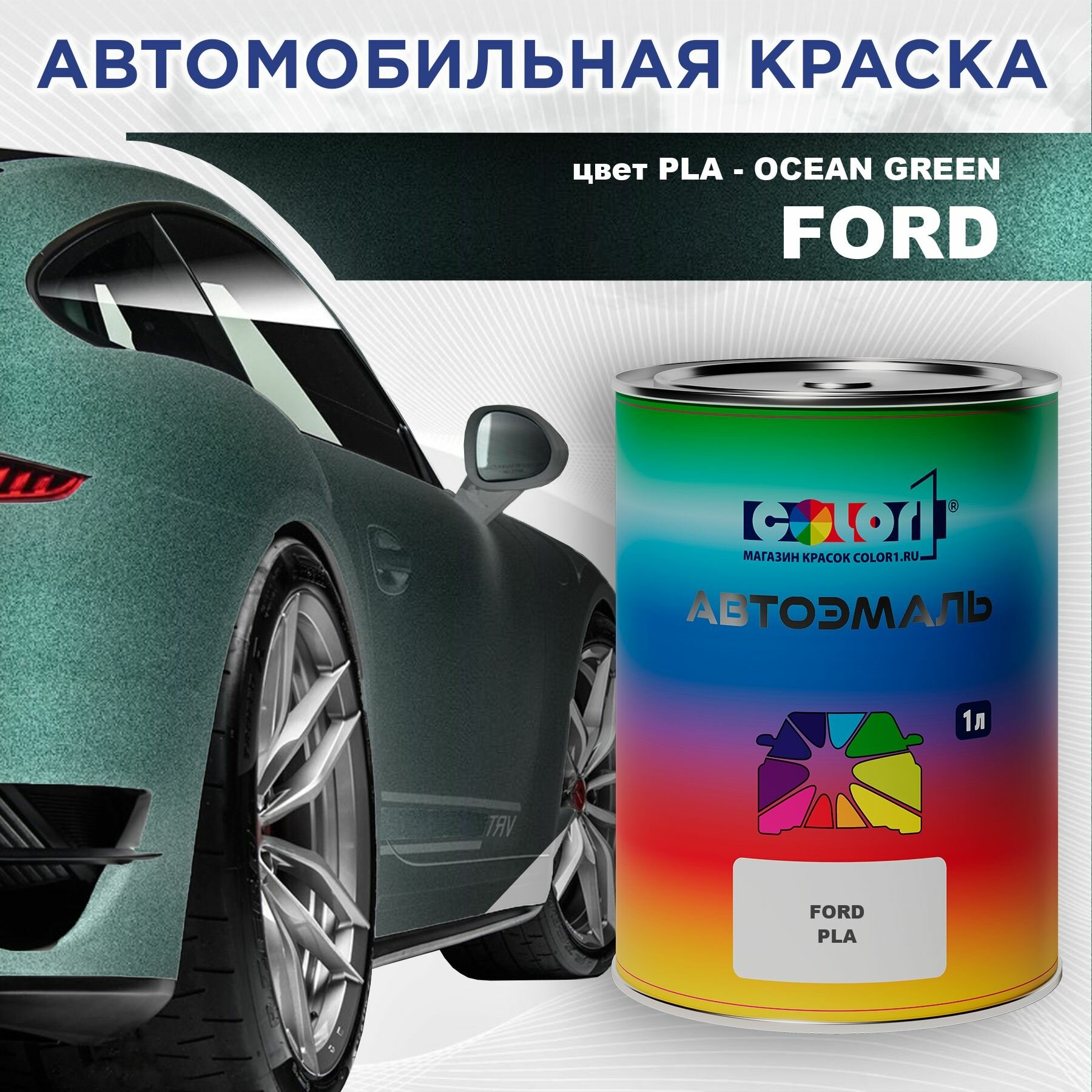 Автомобильная краска COLOR1 для FORD - OCEAN GREEN, цвет PLA