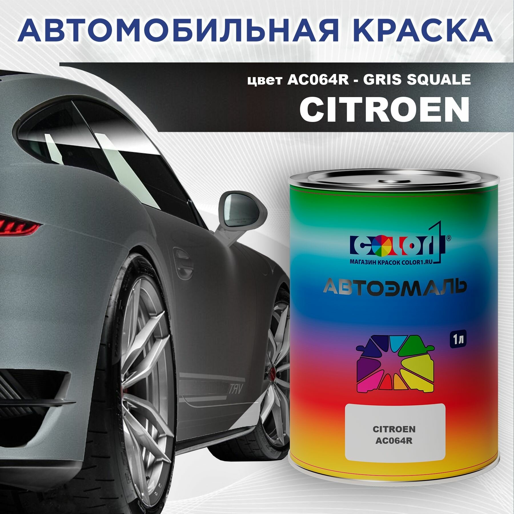 Автомобильная краска COLOR1 для CITROEN - GRIS SQUALE, цвет AC064R