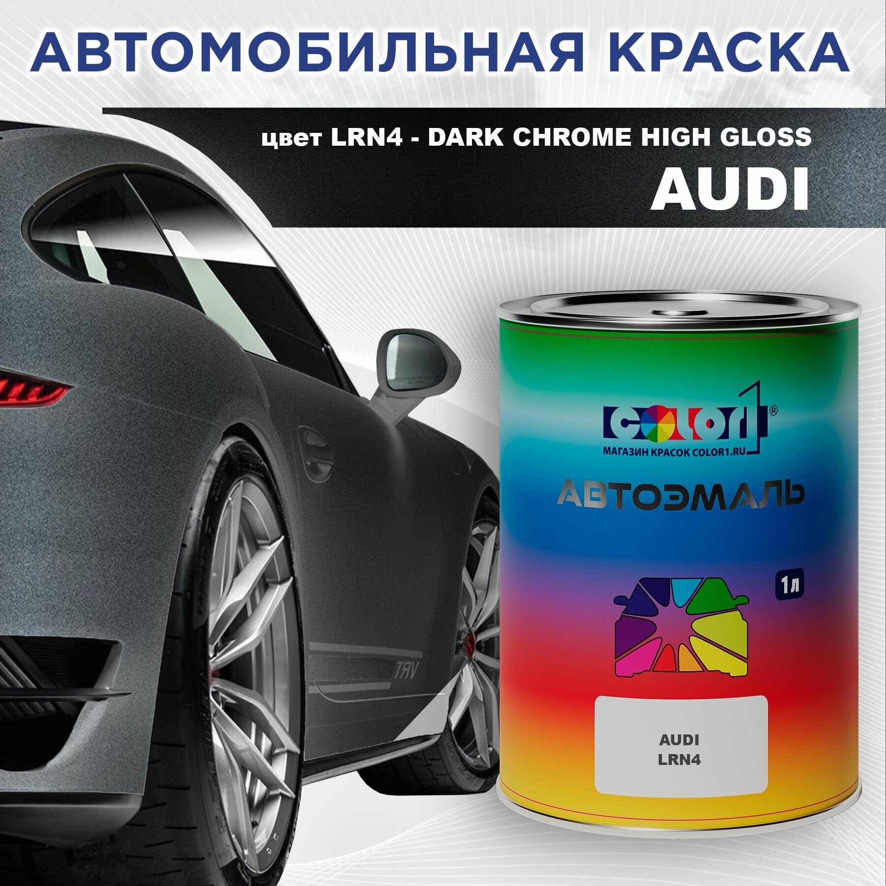 Автомобильная краска COLOR1 для AUDI - DARK CHROME HIGH GLOSS, цвет LRN4