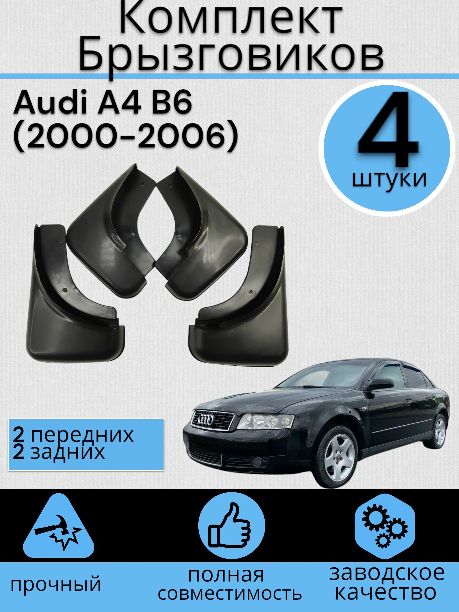 Комплект Брызговиков 4ШТ Audi A4 Ауди B6 (2000-2006) 2 передних + 2 задних