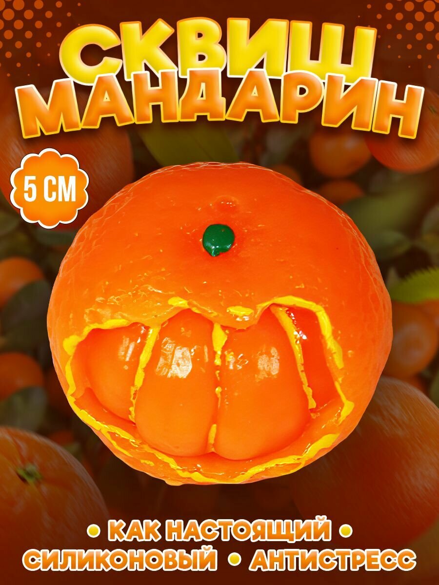 Цитрусовая антистресс-игрушка сквиш фрукт Mandarin 5 см брелок