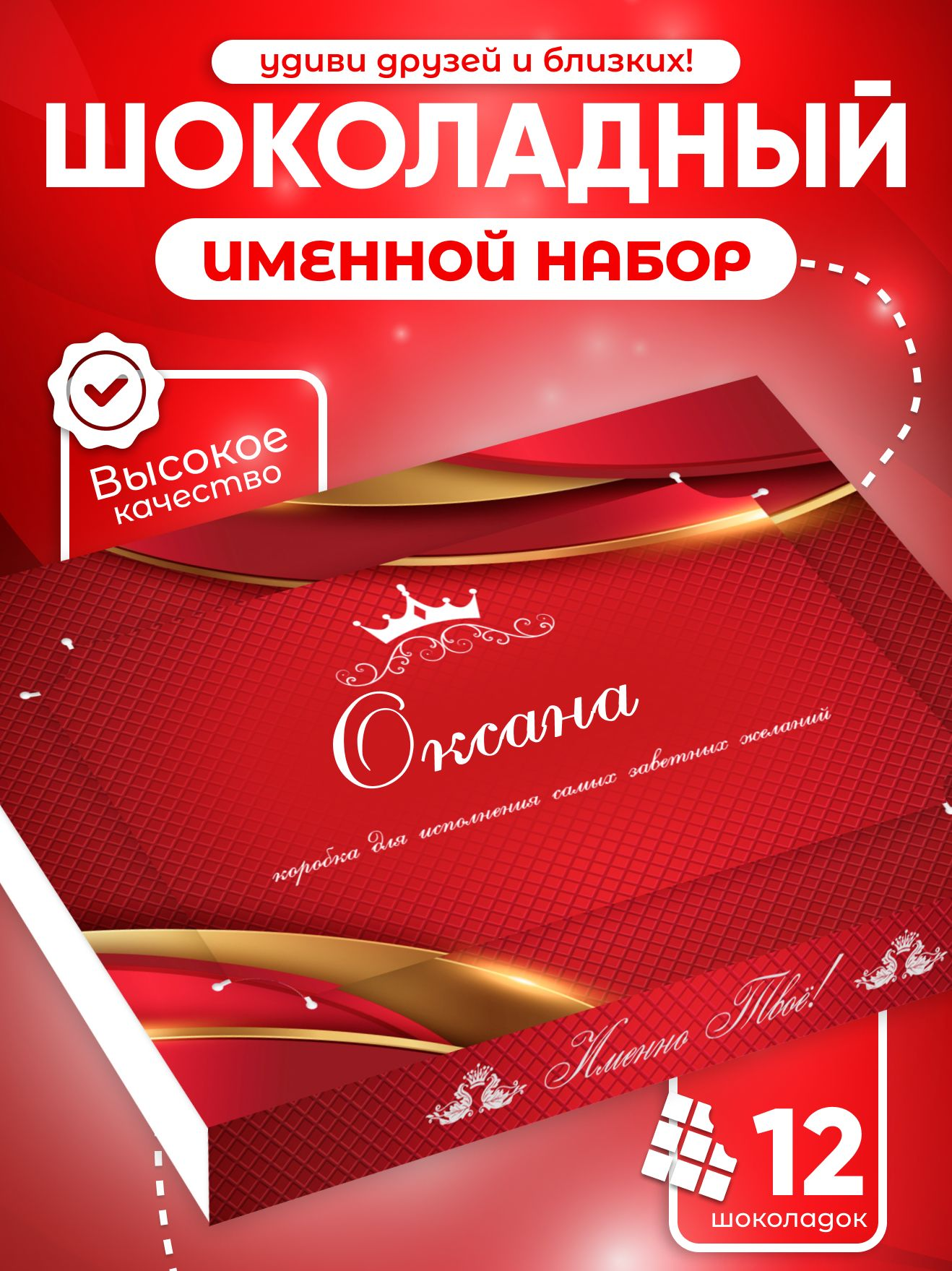 Именной шоколадный набор "Оксана", подарочный, 12 мини-плиток