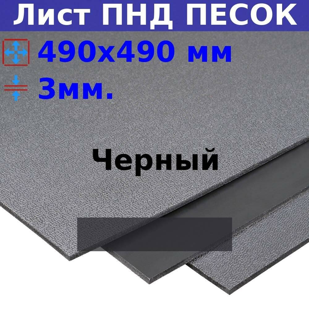 Лист ПНД 4х490х490 (+/-5 мм), черный, текстура песок для фрезеровки, вакуумформовки