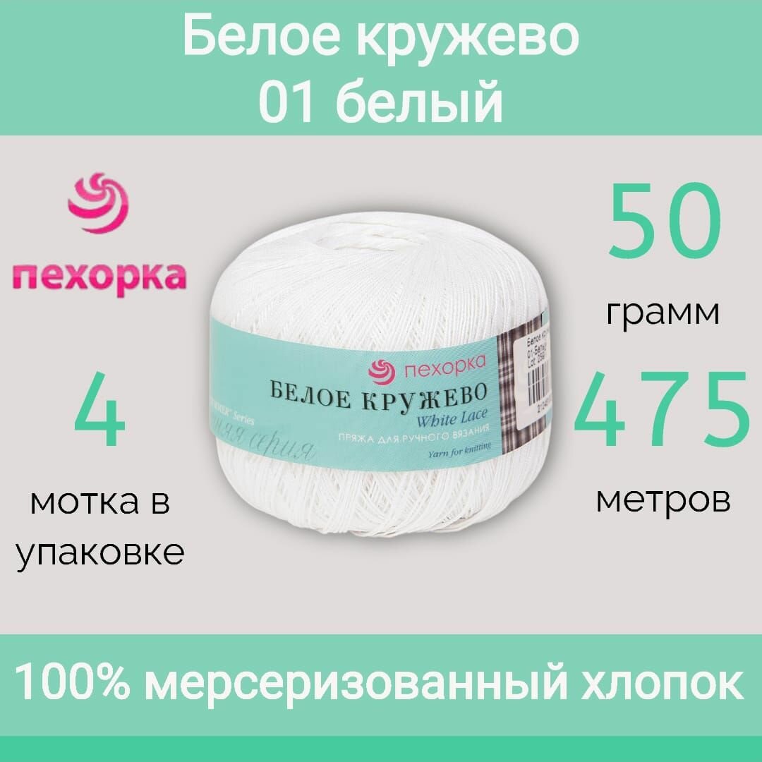 Пряжа Пехорка Белое кружево (50г/475м, упаковка 4 мотка)
