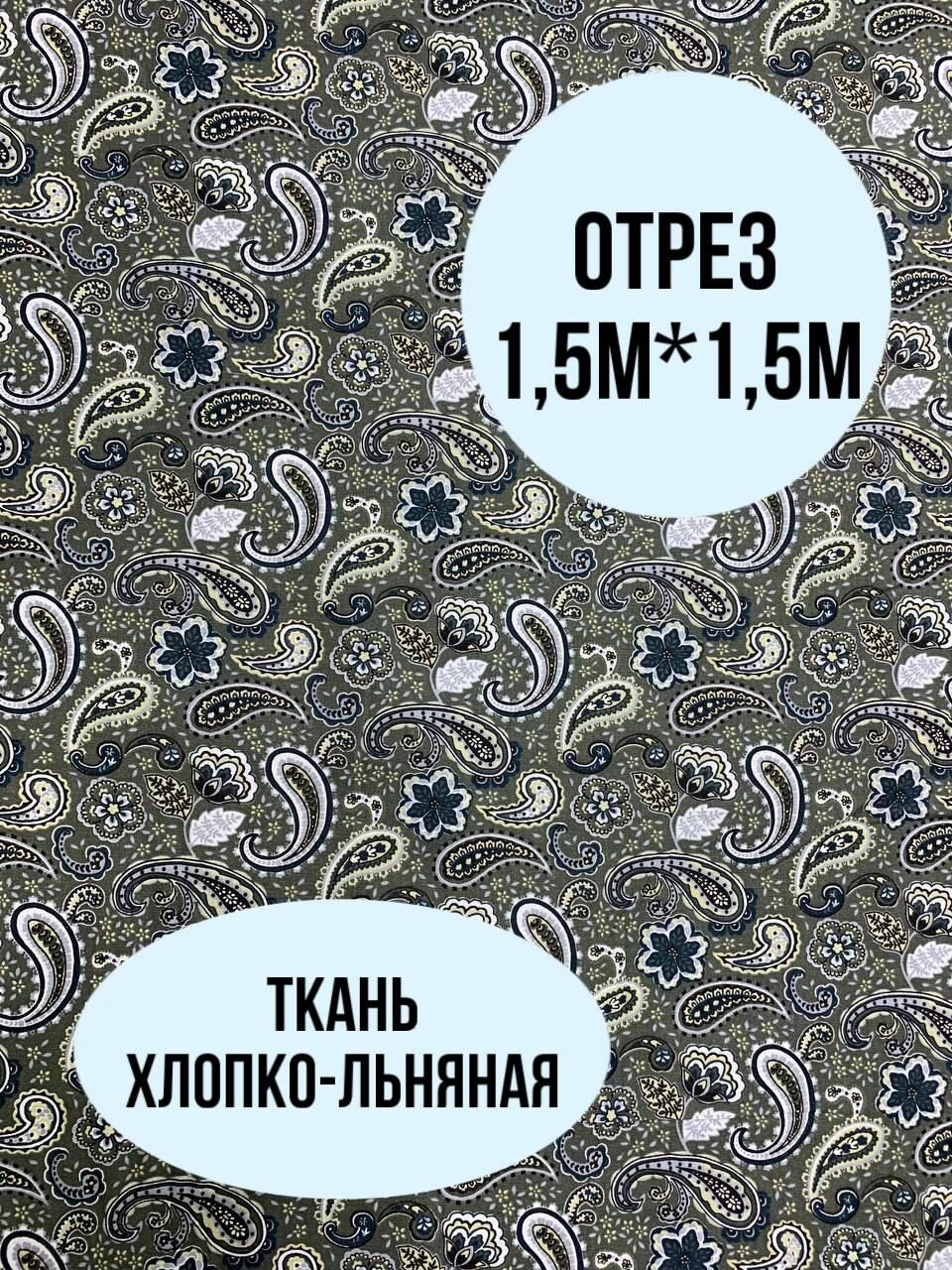 Ткань хлопко-льняная 150см