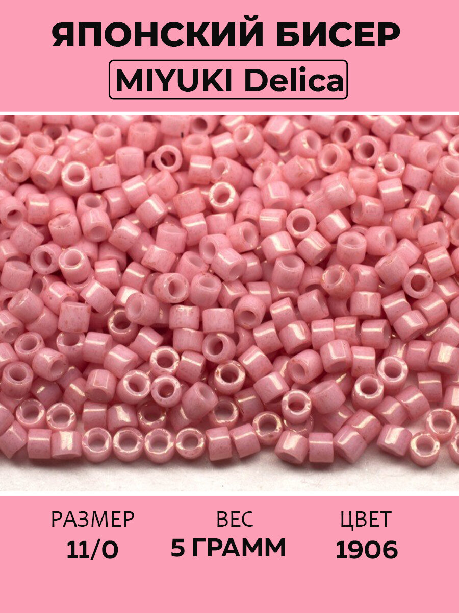 Бисер японский MIYUKI Delica цилиндр 11/0 DB-1906 розовая вода, непрозрачный, 5 грамм