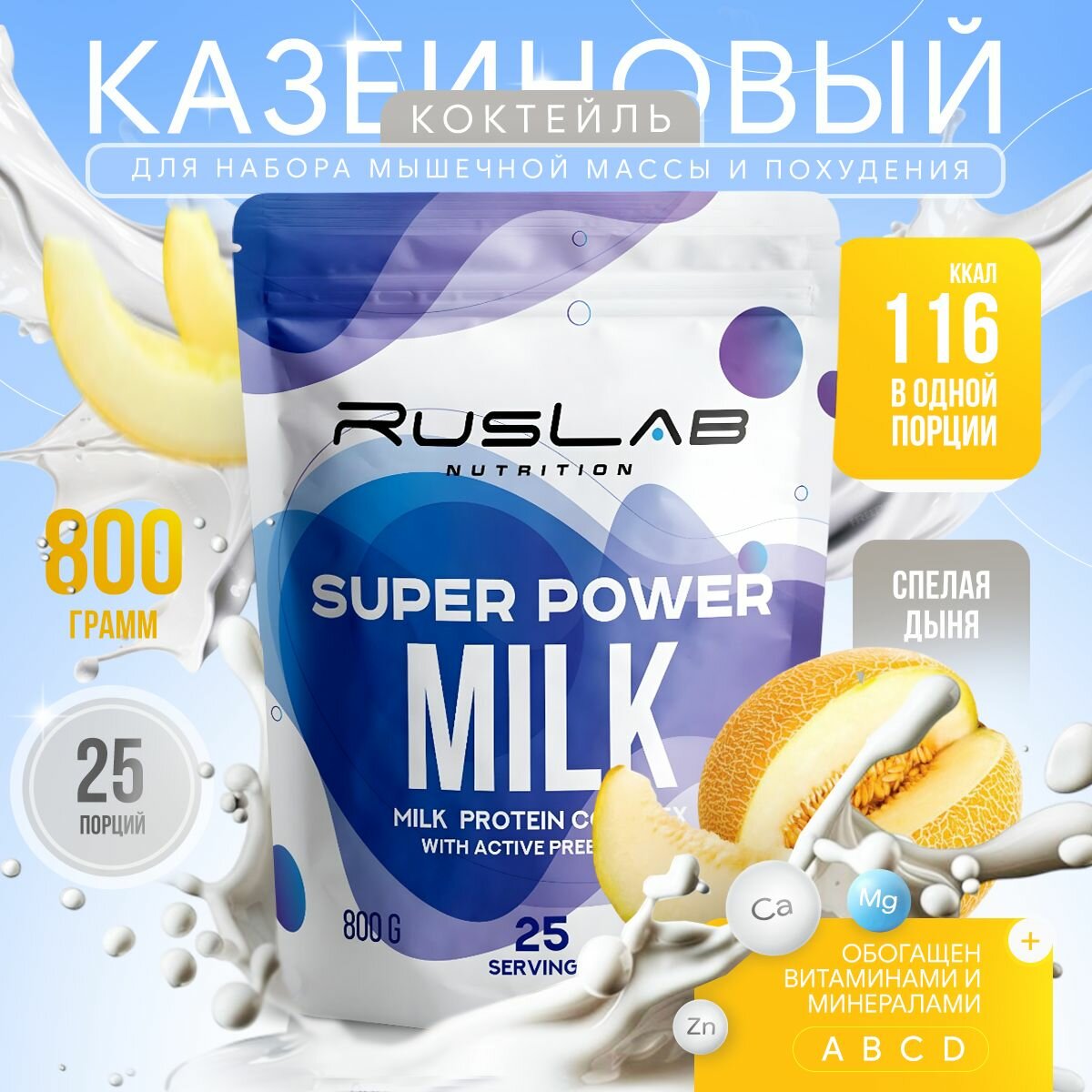 Казеиновый протеин SUPER POWER MILK (800 гр), дыня