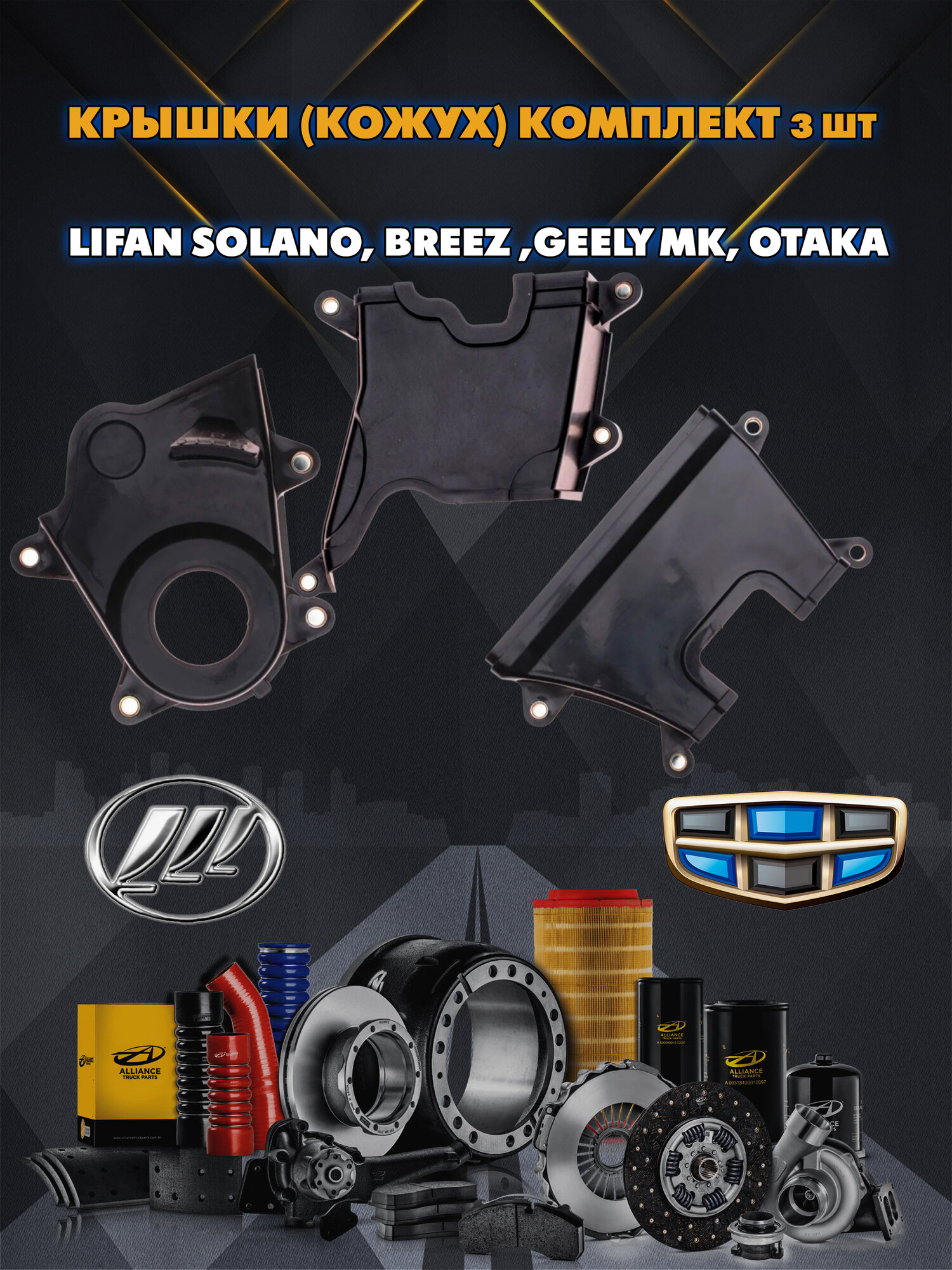 Крышки (кожух) ГРМ Лифан Солано Бриз Джили МК Отака (Lifan Solano Breez Geely MK Otaka) комплект 3 шт оригинал