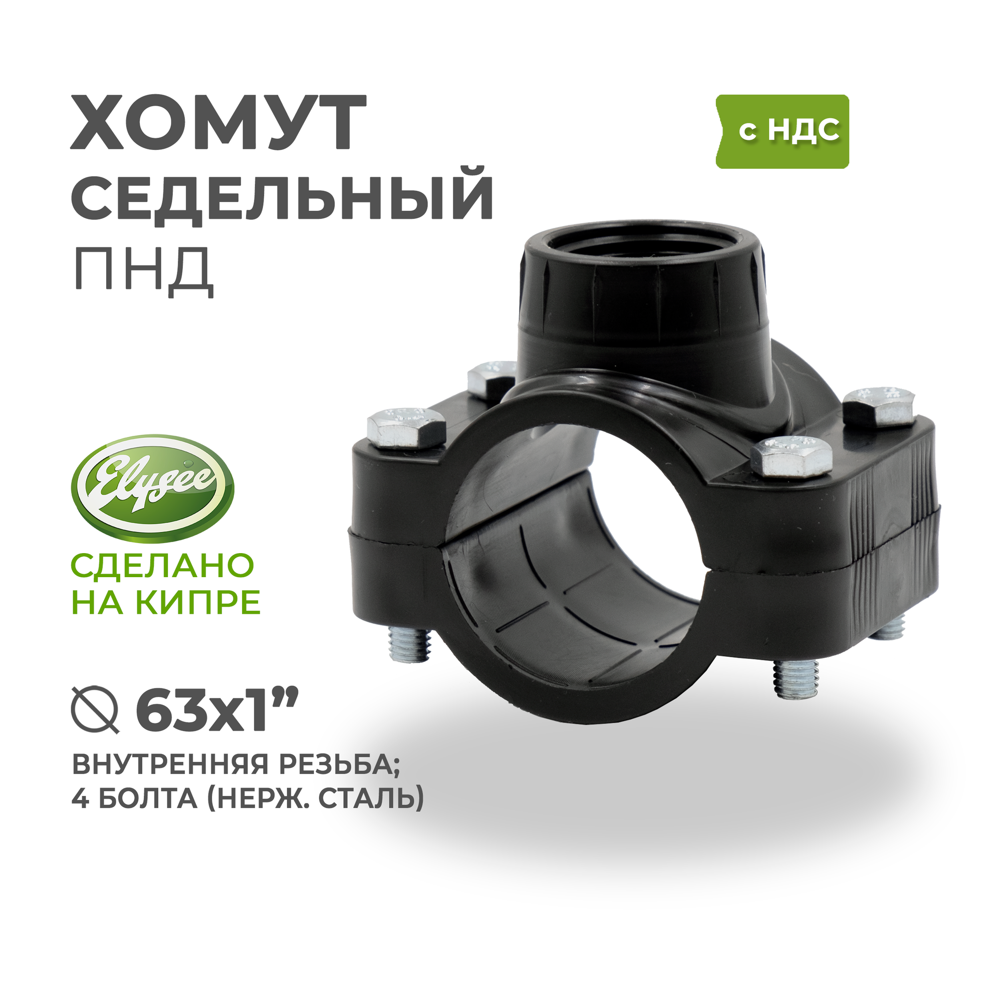 Хомут седельный (врезка в трубу) (седелка) 63 х 1" (4 болта) PREMIUM ELYSEE