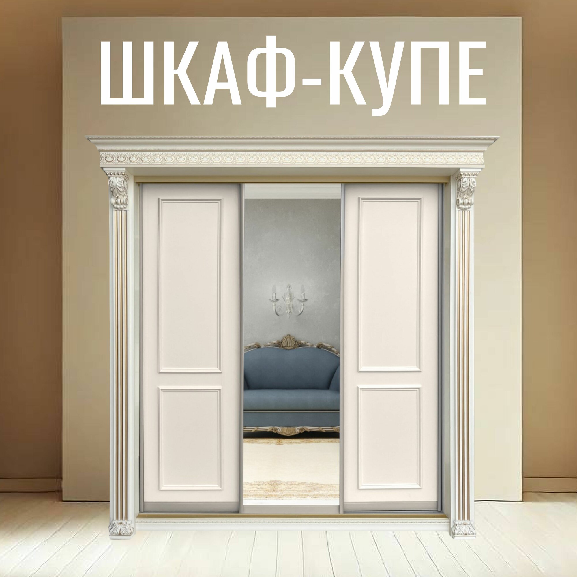 Шкаф-купе 3-дверный (2380х2400х770) глухое с рамкой + зеркало с рамкой овал