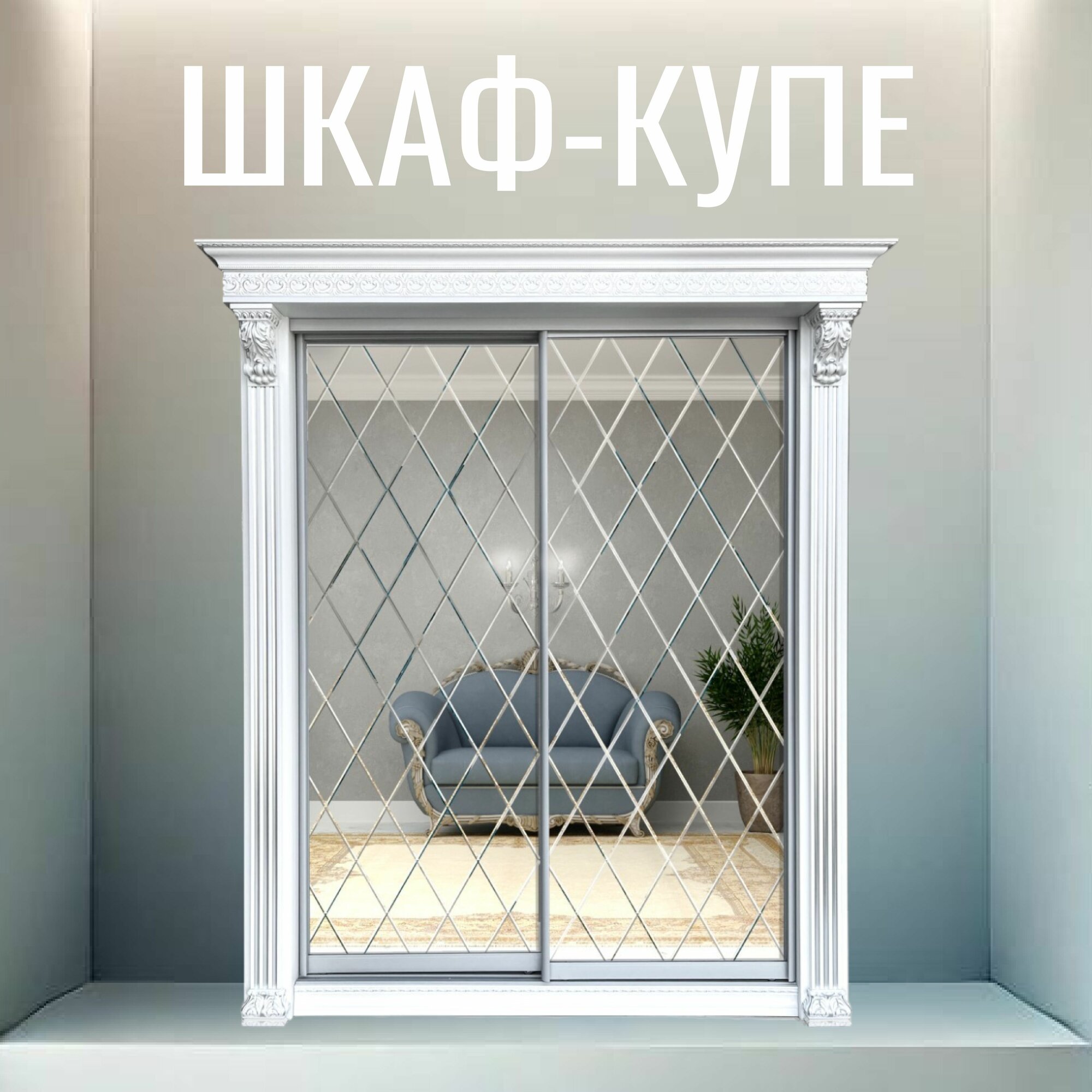 Шкаф-купе Классик 2-дверный (2030х2400х770) зеркало гравировка ромб