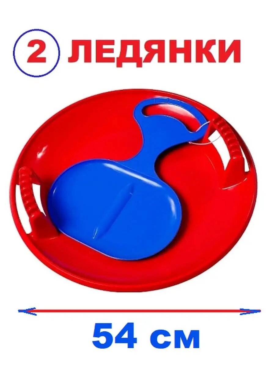 2 ледянки круглая и с одной ручкой