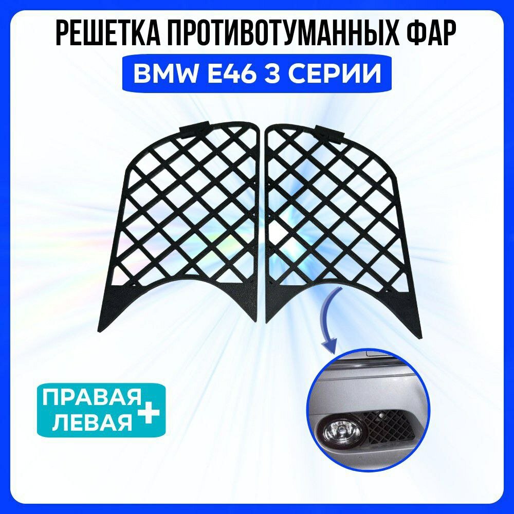 Решетка бампера противотуманных фар BMW E46 3 (левая+правая)