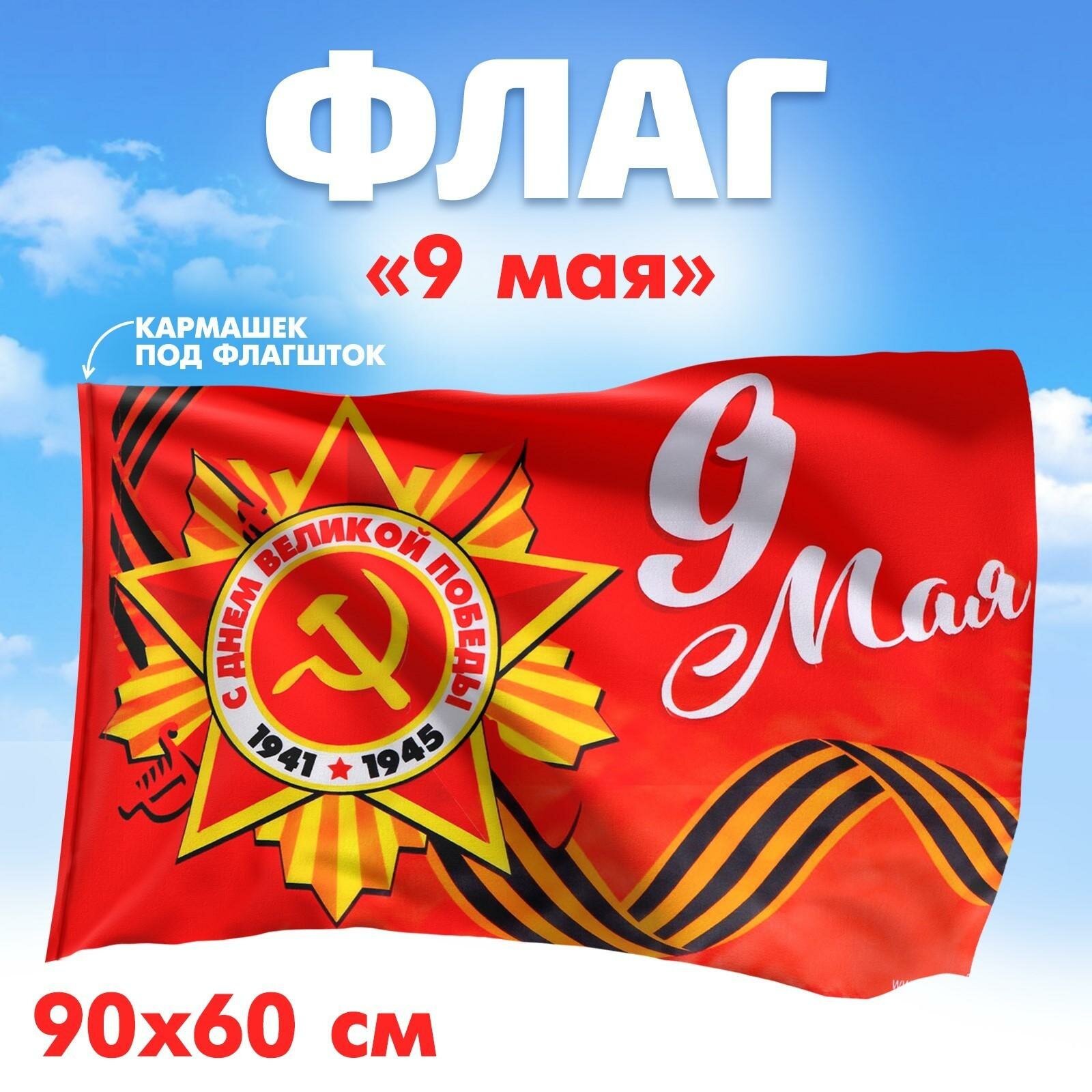 Флаг Страна Карнавалия "9 мая", с кармашком, 90 х 60 см, цвет красный