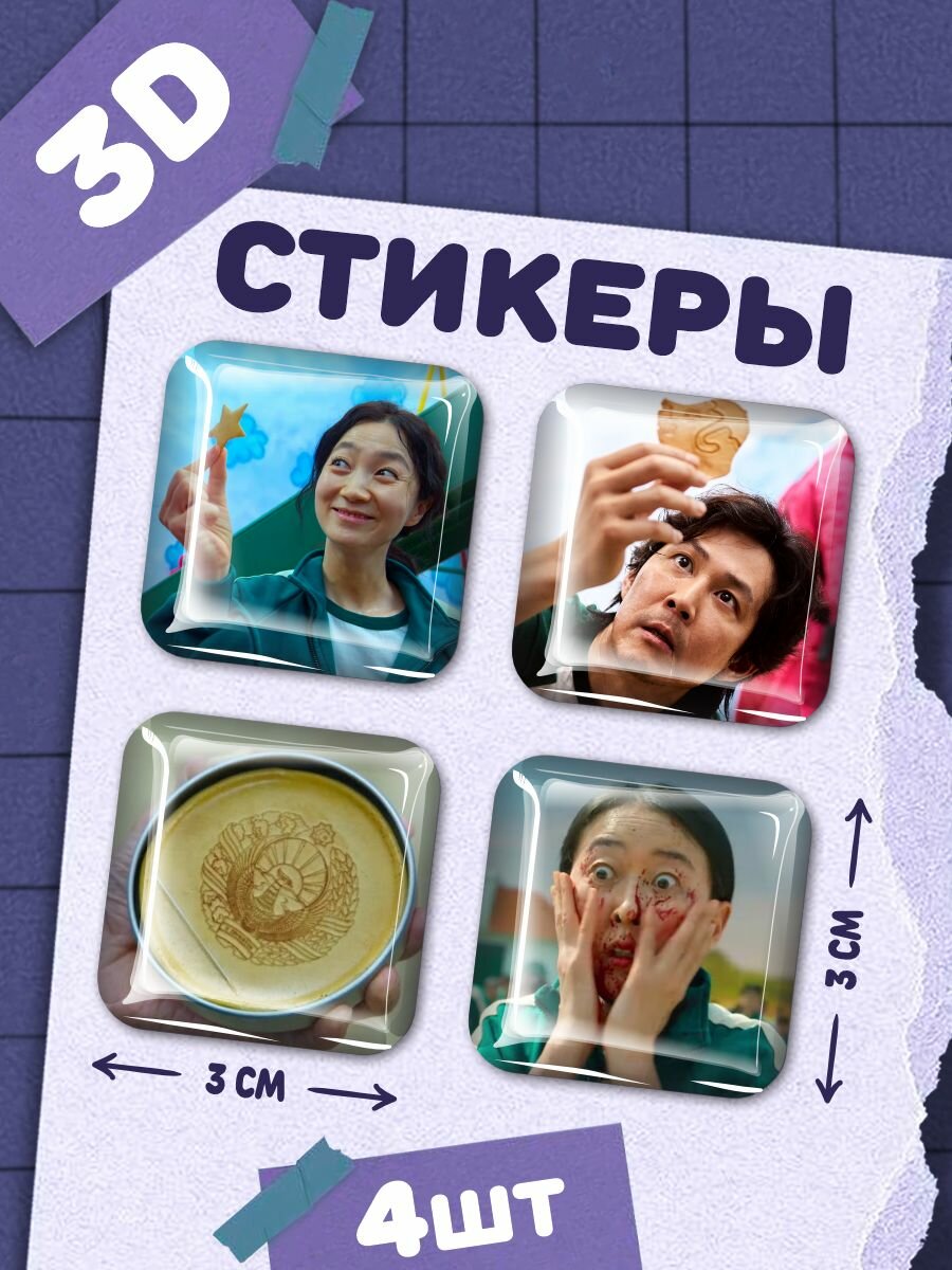Наклейки на телефон 3д стикеры игра в кальмара мем