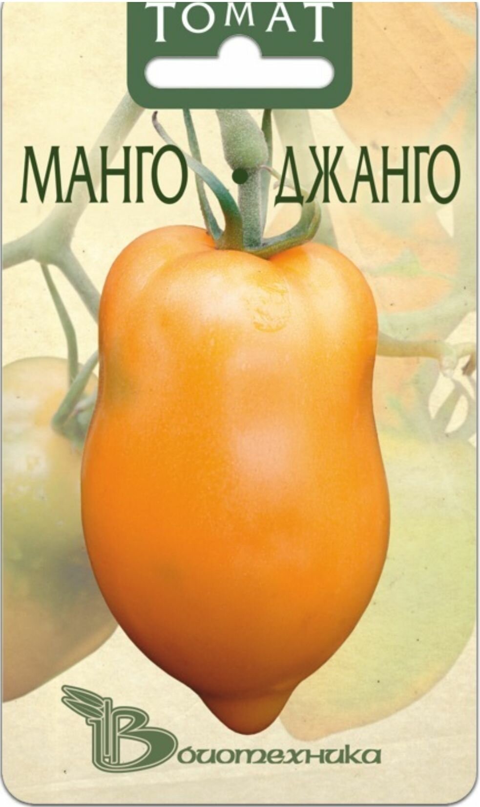 Томат Манго-Джанго (10 семян)Томат Манго-Джанго это настоящий праздник вкуса. Его плоды необычной формы: вытянуто-овальные с небольшим носиком. Ярко-солнечная окраска томата напоминает спелое манго — фото 1