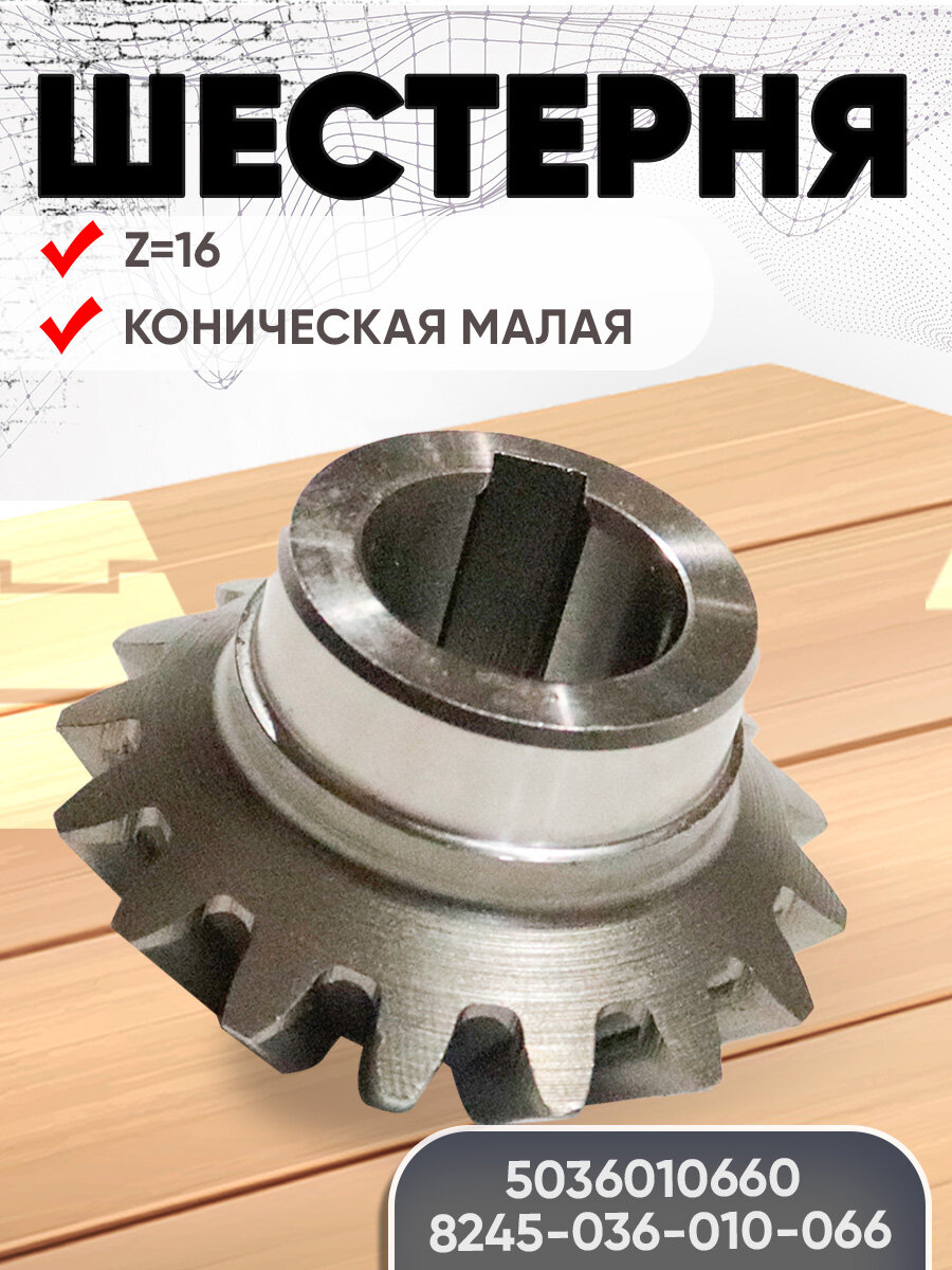 Шестерня 5036010660 (8245-036-010-066) коническая малая (z-16) 1,65 косилки