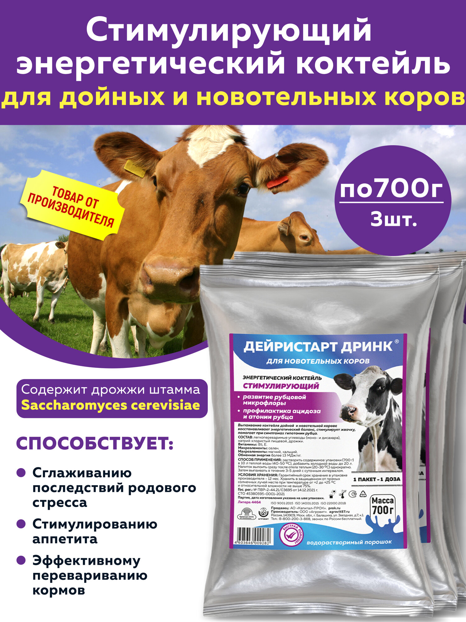 Комплект Коктейль стимулирующий Дейристарт Дринк для дойных коров, 700 гр (литера 4464), 3 штуки