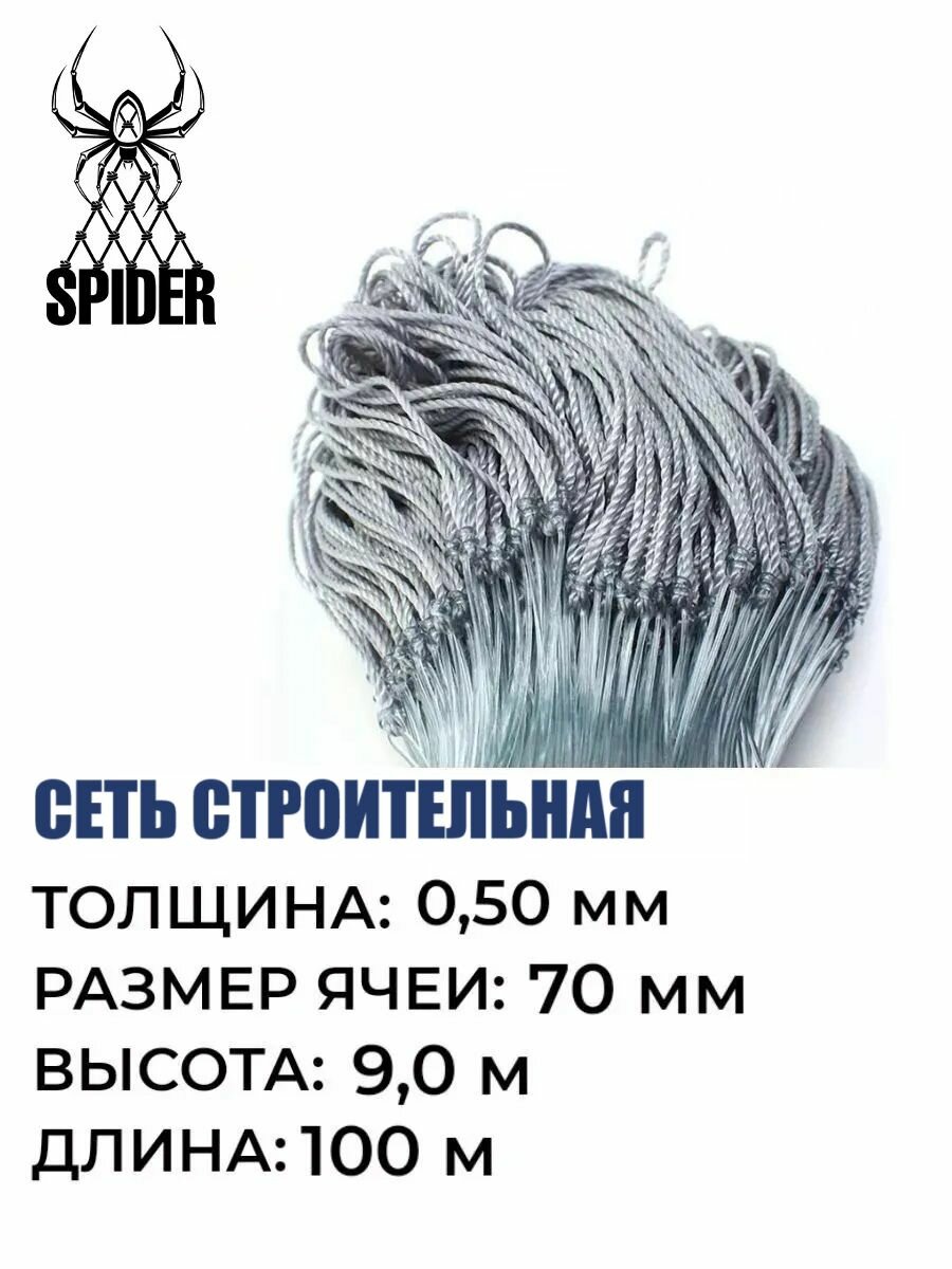 Сетка строительная Spider леска, толщина 0,50 мм, ячея 70 мм, высота 9,0 м кукла
