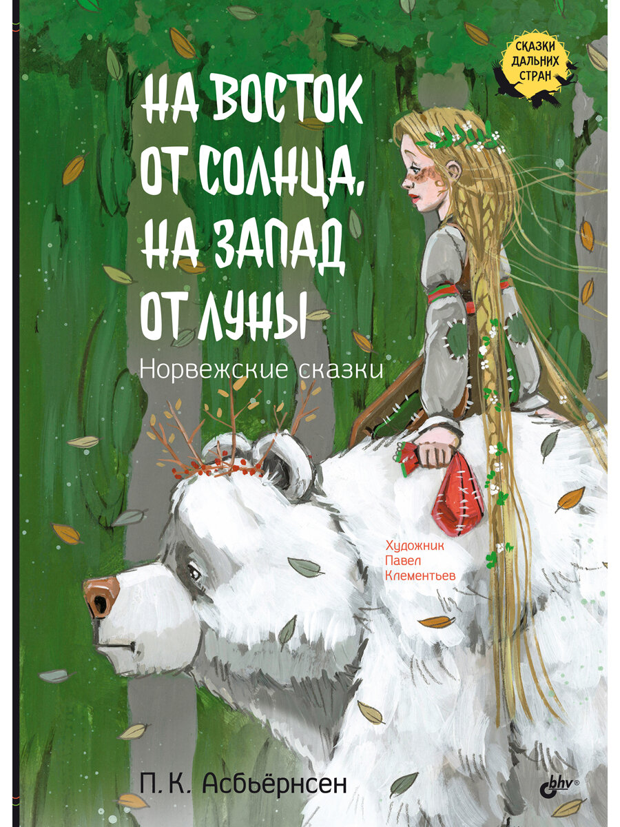 На восток от солнца, на запад от луны. Норвежские сказки