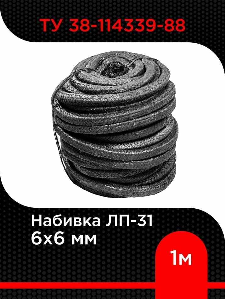 Набивка ЛП-31 6х6 мм ТУ 38-114339-88 длина 1 м