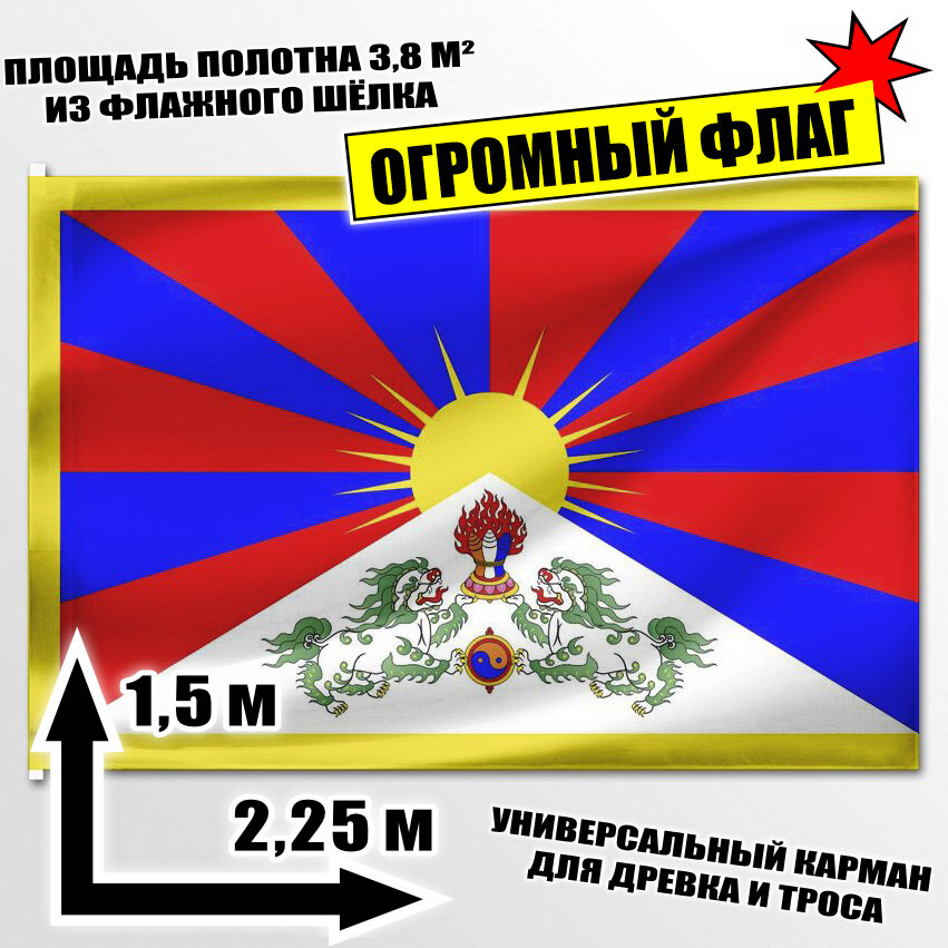 Флаг огромный Тибета 225x150 см