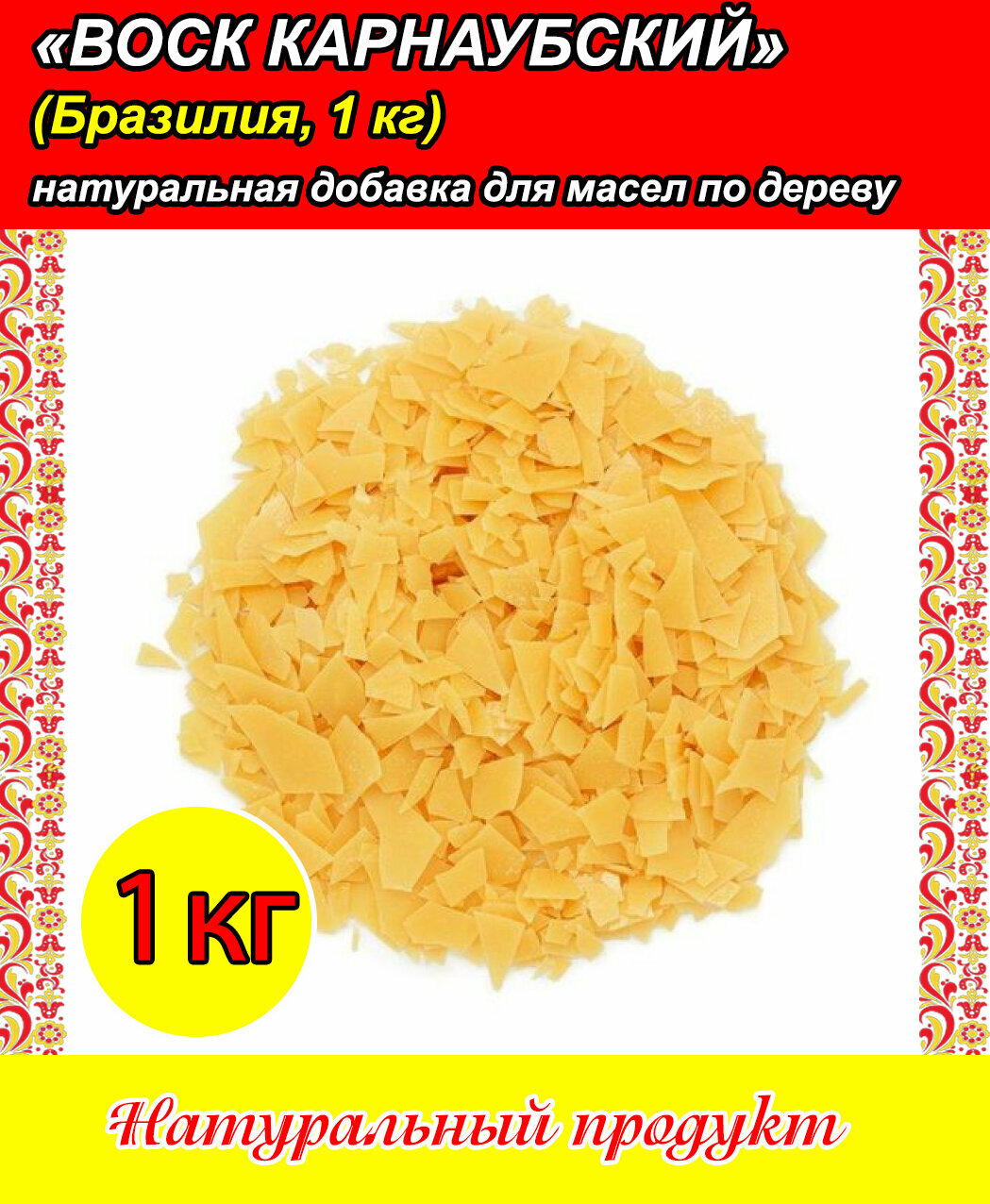 Карнаубский воск для масло-восков по дереву (Бразилия, 1 кг)