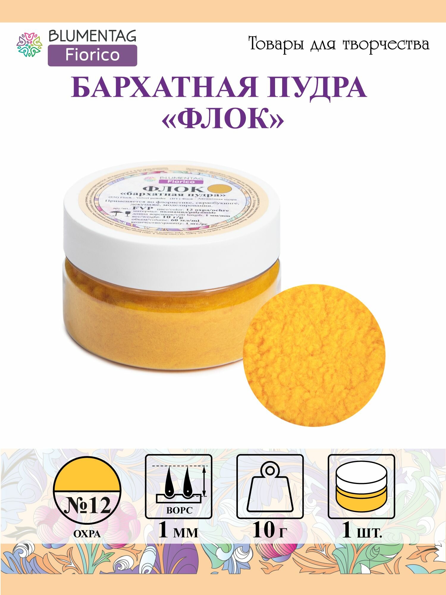 Флок пудра бархатная пыльца для творчества "Blumentag" FVP 1 шт 12 охра