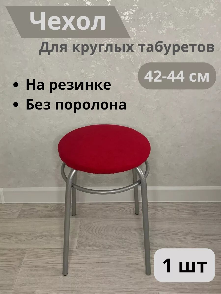 Чехол на табурет круглый