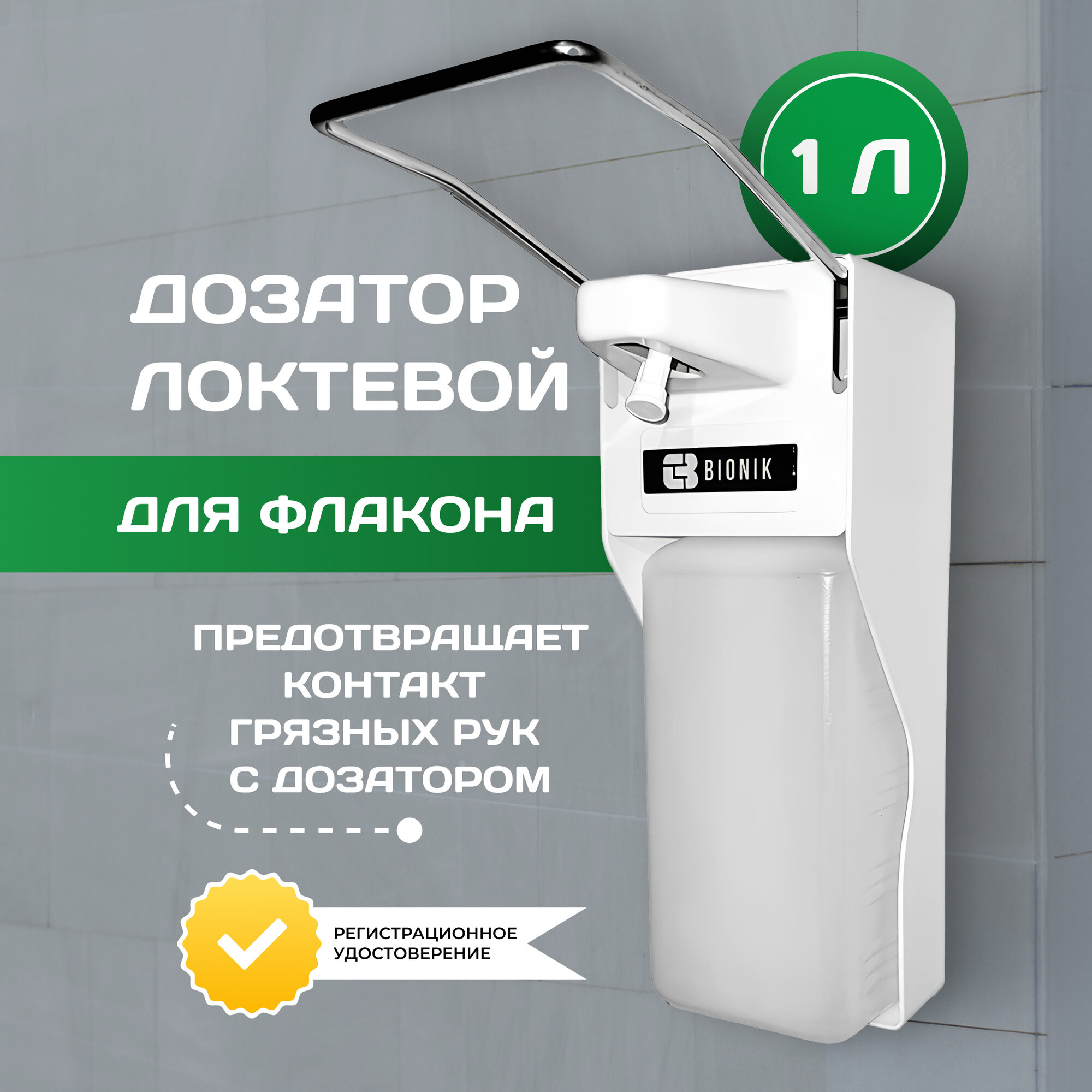 Дозатор для флаконов локтевой, пластик, 1 л