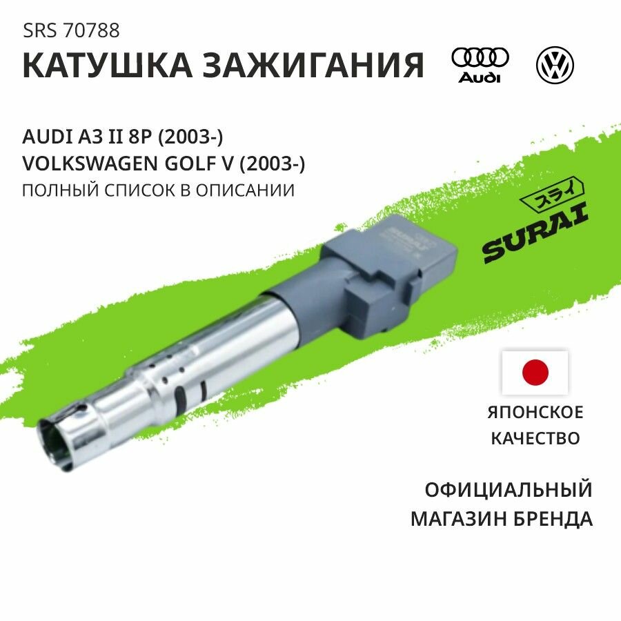 Катушка зажигания SURAI для VAG Audi A3 (03-), TT (06-), Porsche Cayenne (02- и 10-), Volkswagen Golf V, Multivan T5, Touareg I Transporter T5 Passat B6 (SRS 70788)