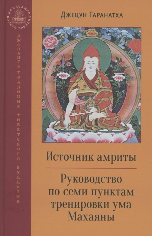 Книга: "Источник амриты. Руководство по семи пунктам тренировки ума Махаяны" от Таранатха Д, русский язык, Буддизм