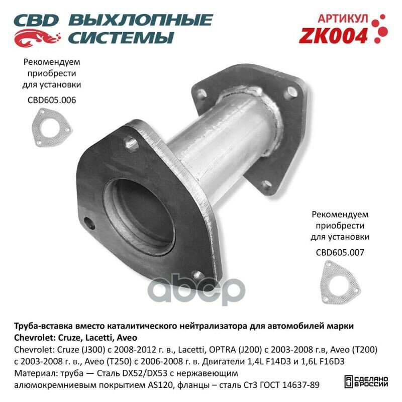 Труба вставка 96536995 Chevrolet- Cruze, Lacetti, Aveo. Нерж CBD. ZK004 CBD арт. ZK004