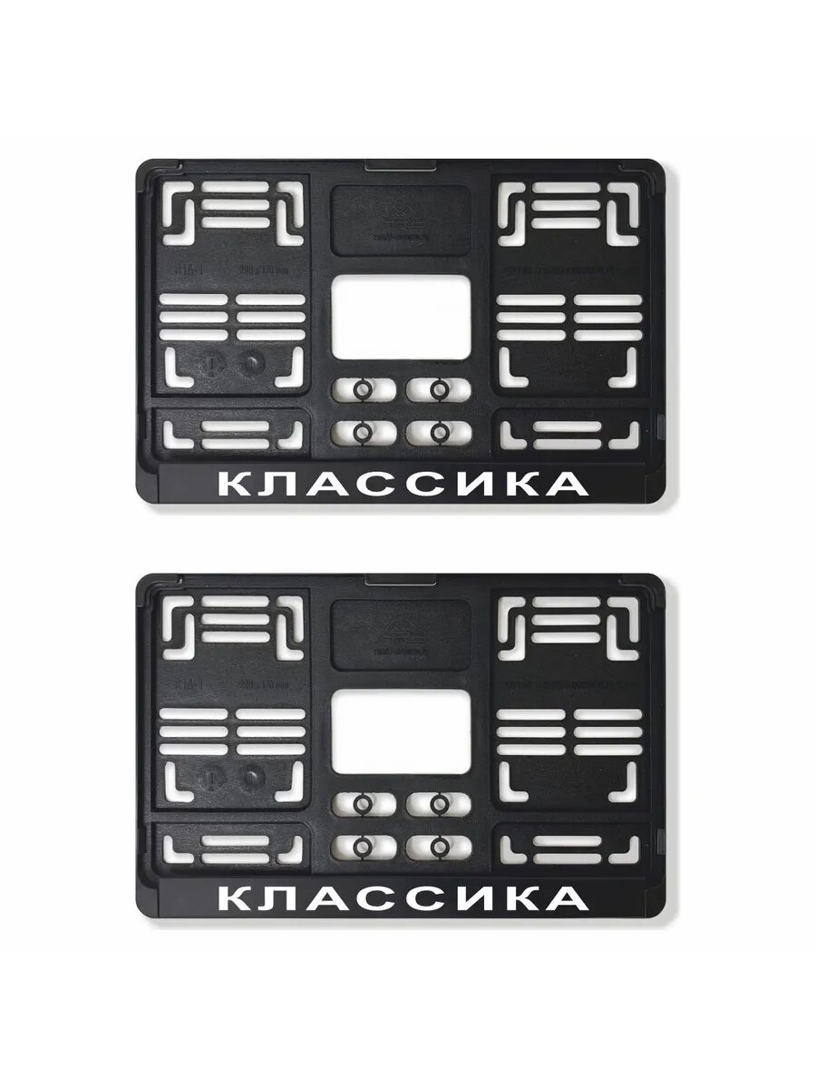 Авторамки 1А (кв), 296х192мм "классика"(ВАЗ, лада), 2шт.