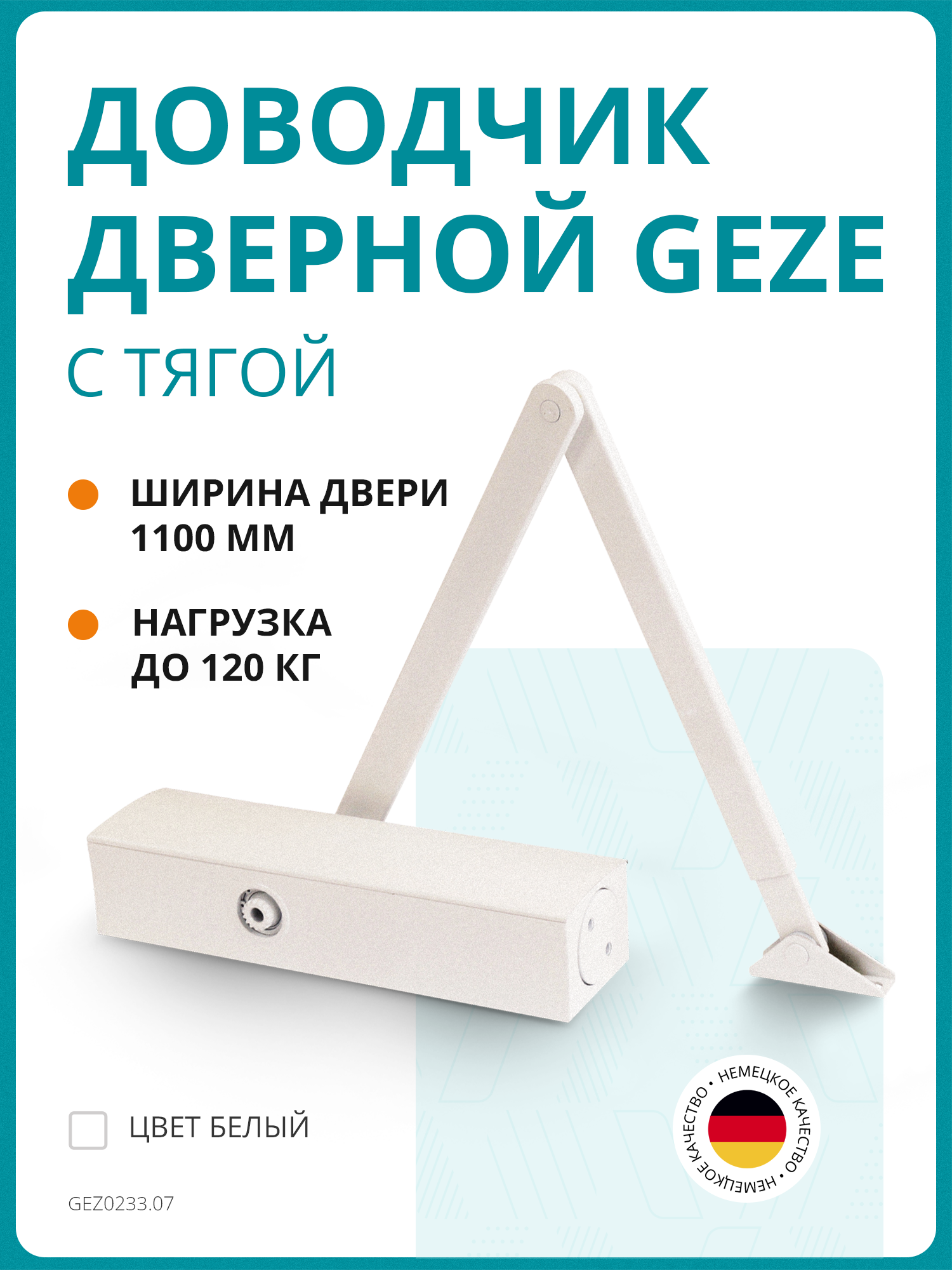 Доводчик дверной GEZE TS 2000 NV BC EN 2-4, тяга в комплекте, белый