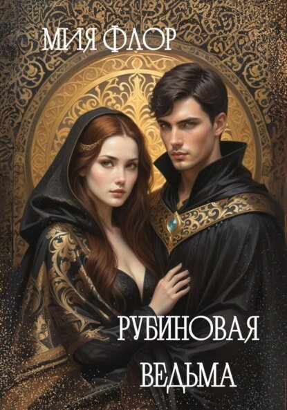 Рубиновая ведьма [Цифровая книга]