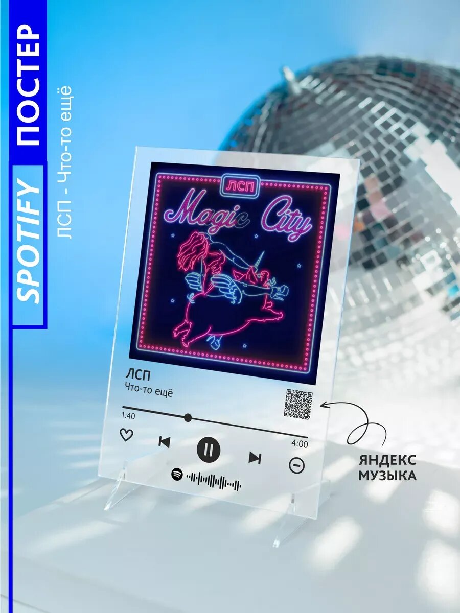 Подарок другу спотифай постер ЛСП - что-то еще