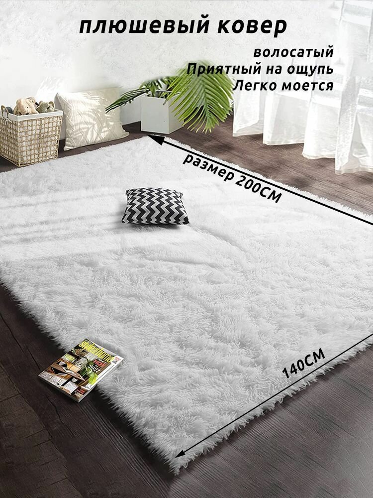 Меховой ковер с длинными ворсами на полу 140x200см серый ковёр комнатный белый плюшевый прикроватный пушистый спальня гостиная коридор детская комната