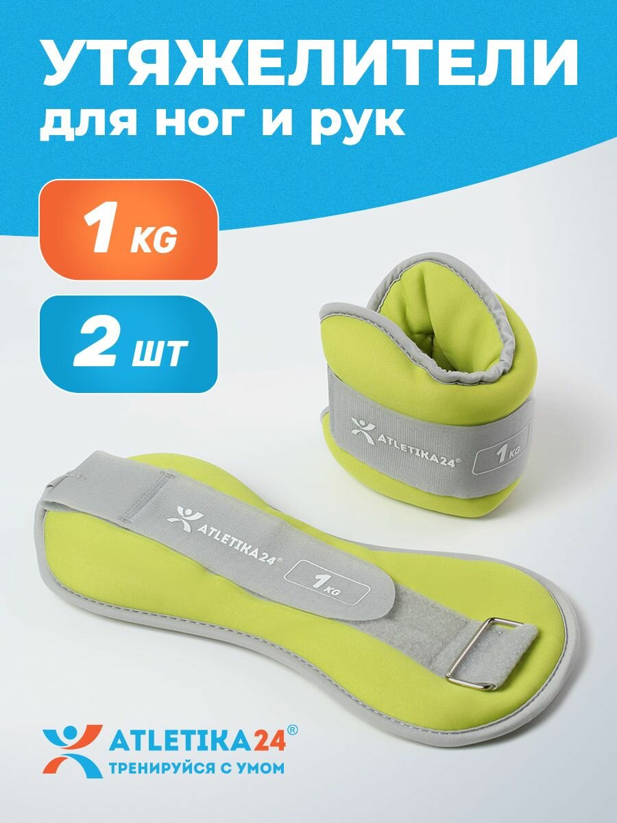 Утяжелители для ног и рук Atletika24 набор из 2 штук по 1 кг