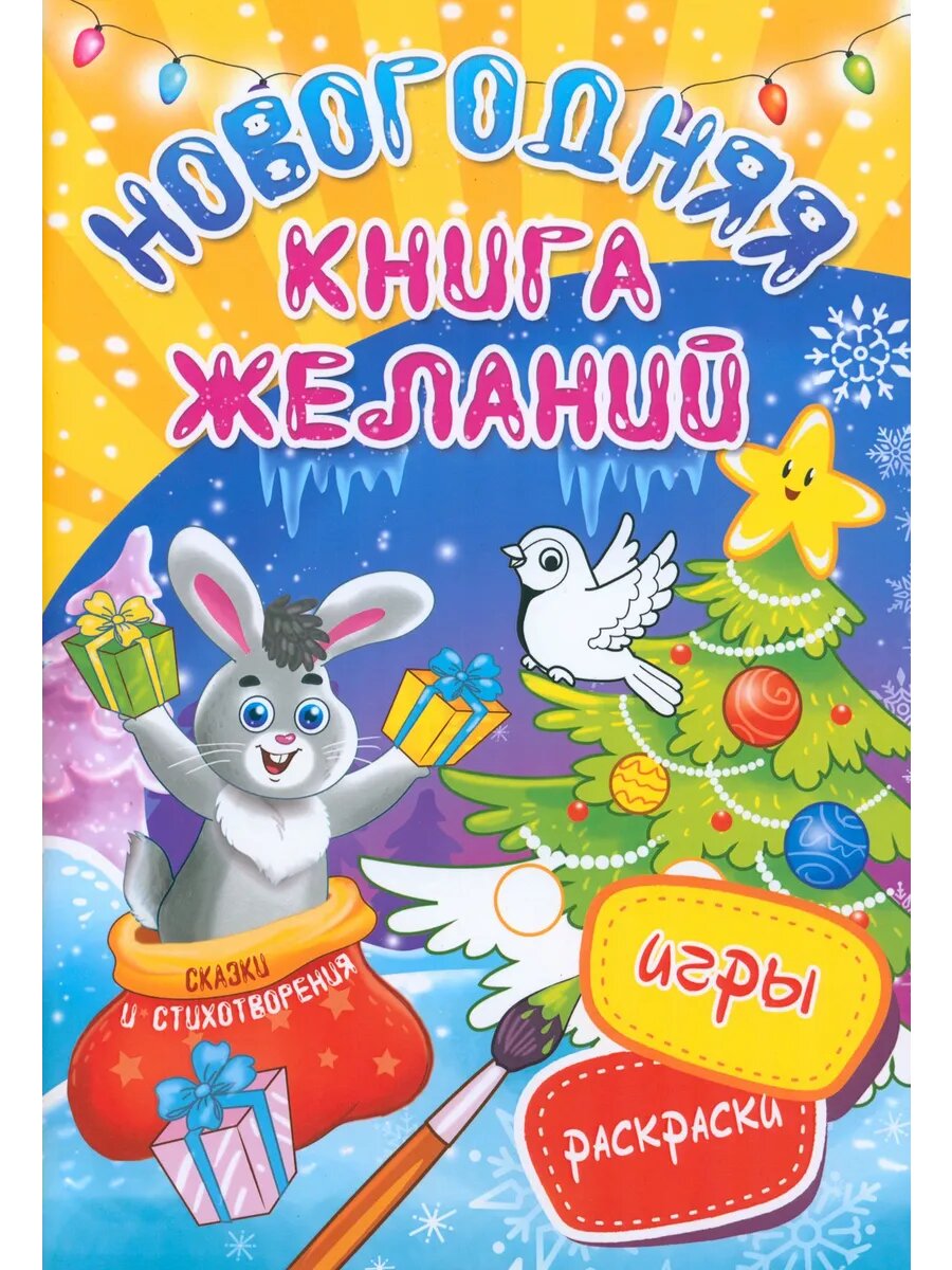 Новогодняя книга желаний