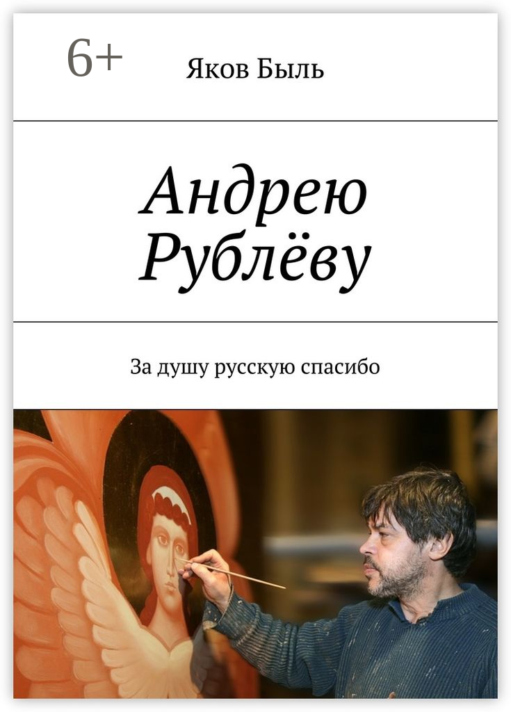 Андрею Рублёву