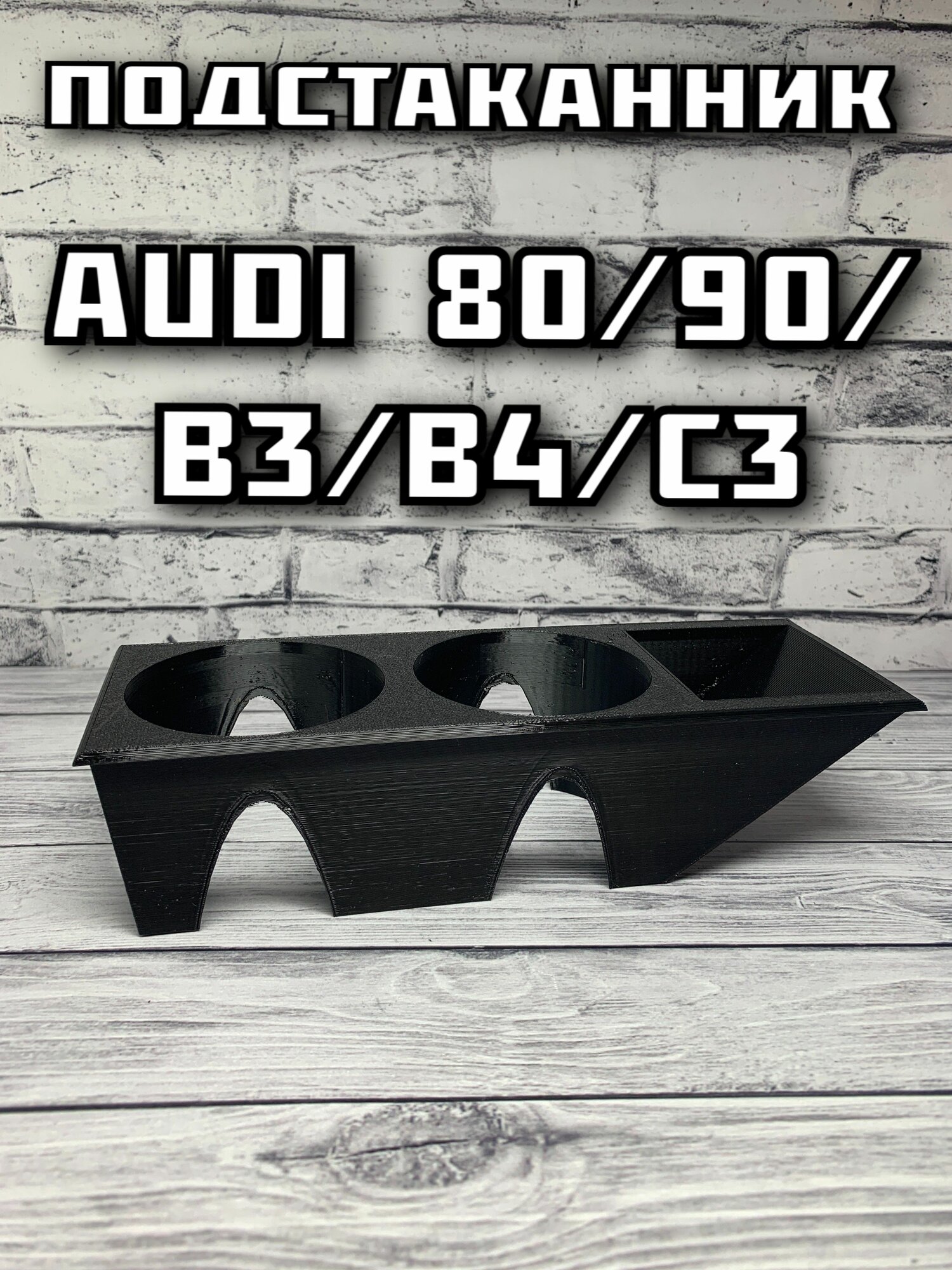 Подстаканник Audi 80 / 90 / b3 / b4 / c3