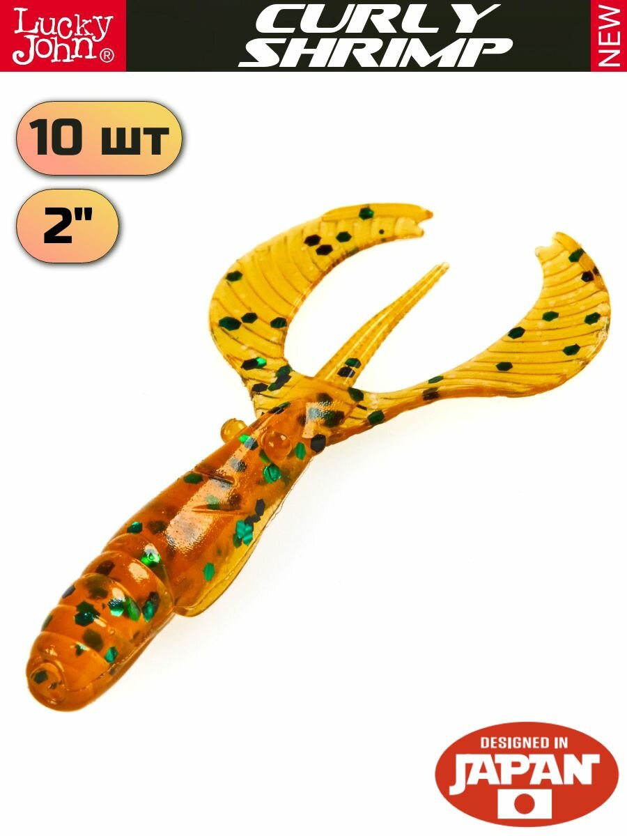 Мягкая приманка Lucky John Curly Shrimp 2in (50 мм), цвет PA19, 10 шт.