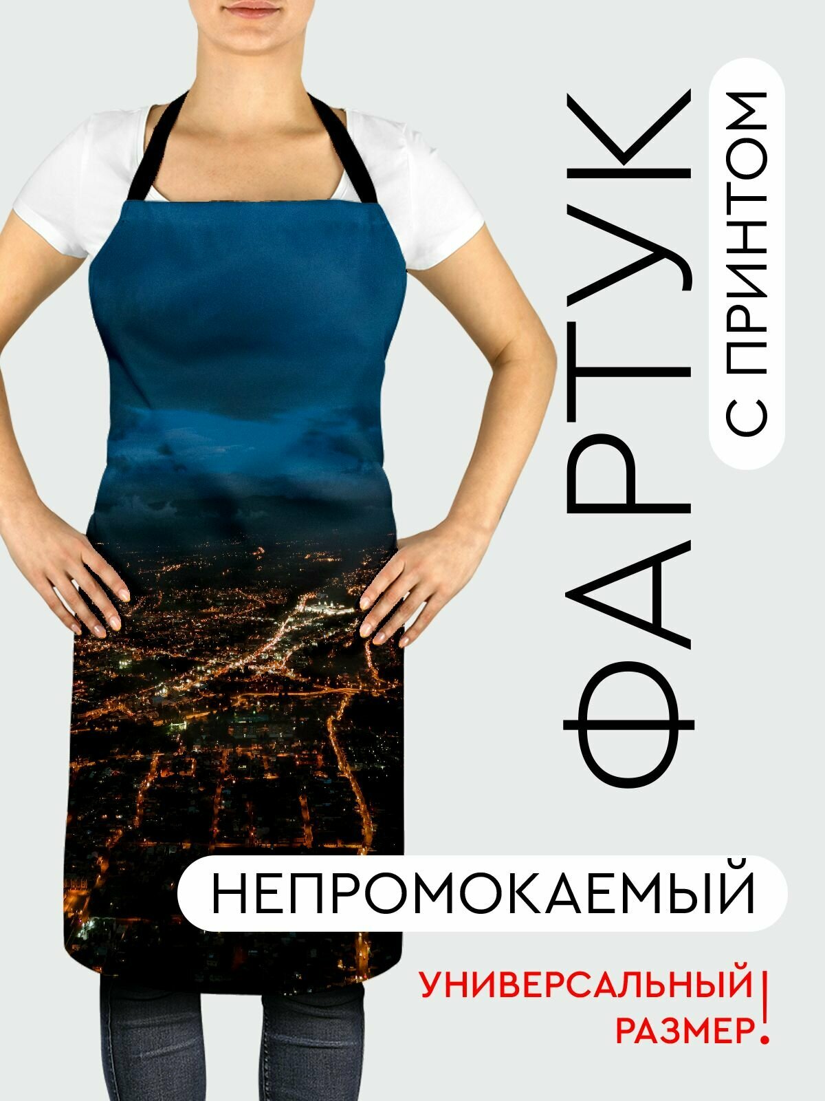 Фартук кухонный, универсальный размер, с водоотталкивающей пропиткой / Города / город