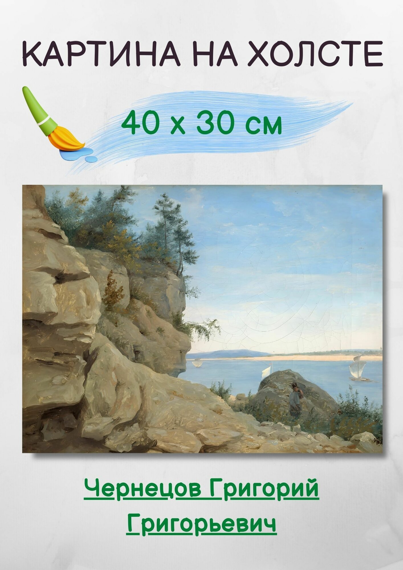 Григорий Григорьевич Чернецов "На Волге. Утес". Картина на холсте 30х40 см репродукция