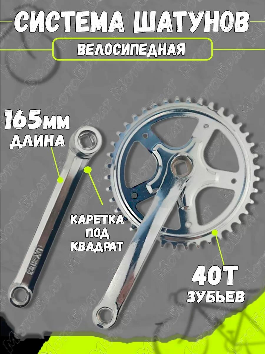Шатуны для велосипеда под квадрат 40 зубов 165 мм