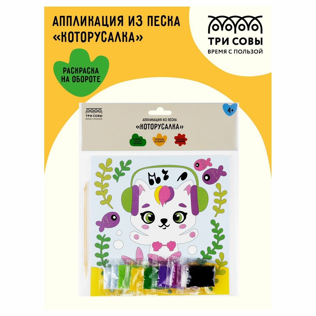 Аппликация из песка ТРИ совы "Которусалка", с раскраской, пакет с европодвесом (ФП_47844)