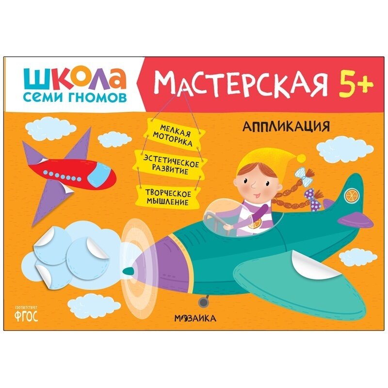 Аппликация Мозаика-Синтез Kids, А4, "Школа Cеми Гномов, Мастерская" (МС12073)